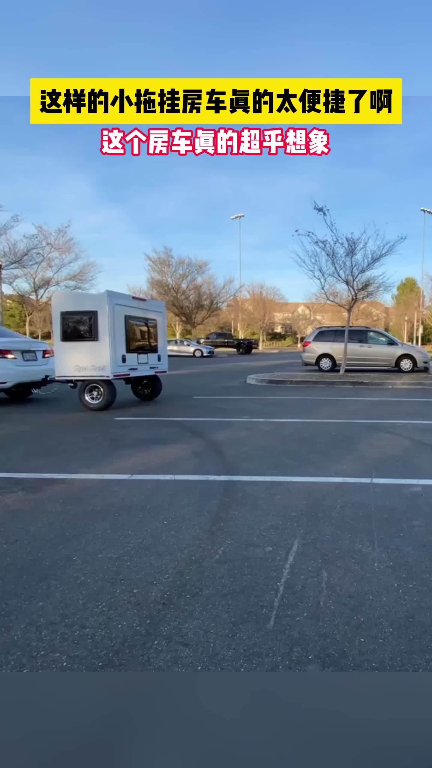 这样的小拖挂房车真的太便捷了啊。这个房车真的超乎想象