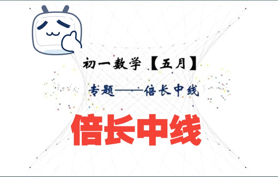 初一数学——倍长中线
