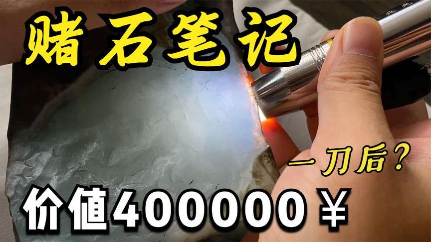 价值40万翡翠原石!一刀后?
