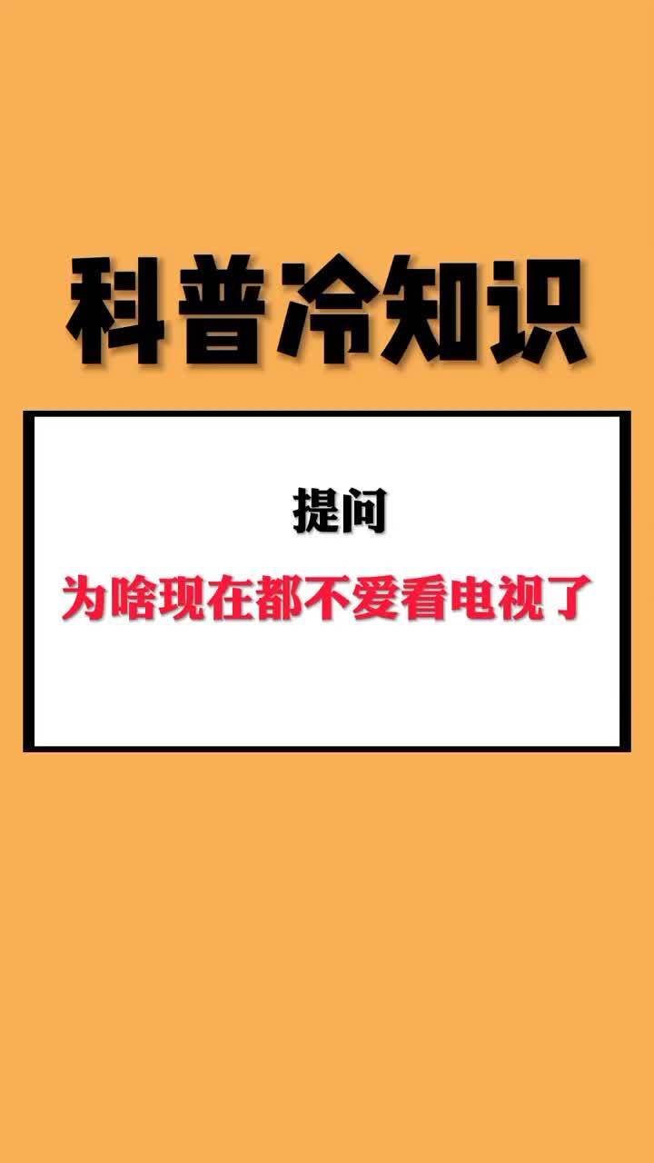 提问为啥现在都不爱看电视了