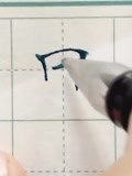 #硬笔书法百家姓 “田”