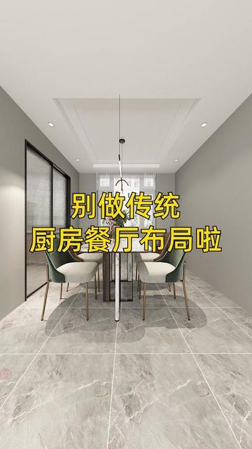 再见传统厨房餐厅布局!这样设计才实用!