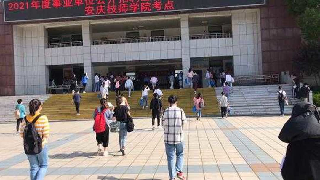 疫情后的考公务员人山人海,安庆事业单位考试