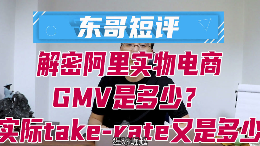 东哥短评| 解密阿里实物电商GMV是多少?实际take-rake又是多少?