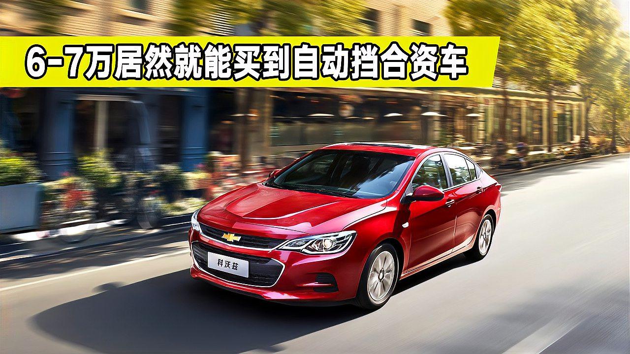 预算六七万还要自动挡,能买到什么合资车?这三款你喜欢哪一款