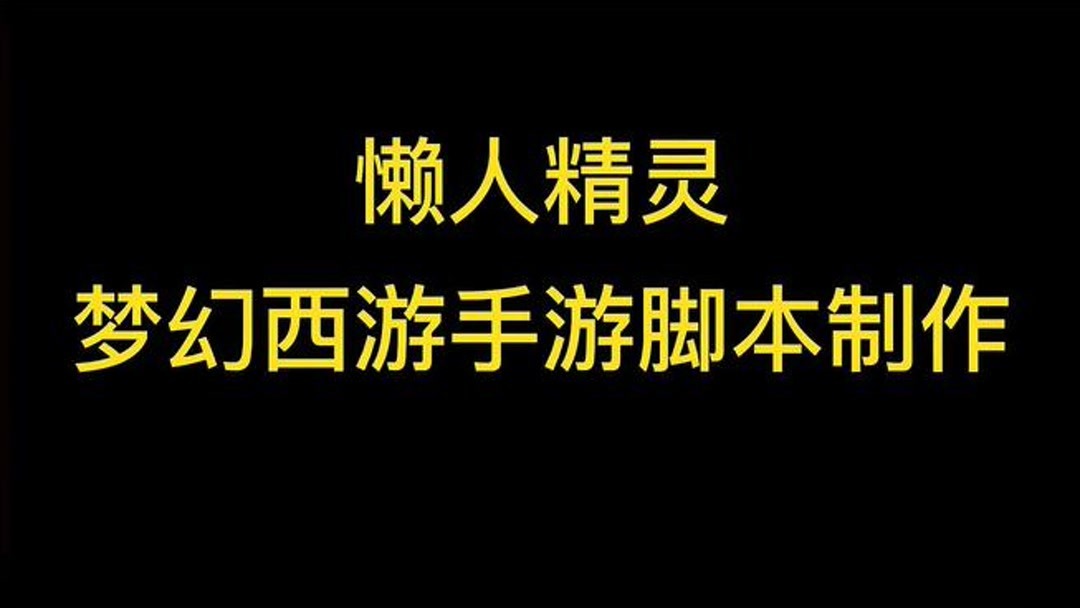 懒人精灵之梦幻西游手游辅助制作,零基础入门脚本编程6