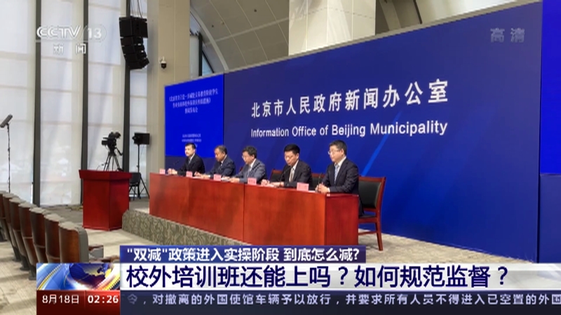 [新闻直播间]“双减”政策进入实操阶段 到底怎么减? 校外培训班还能...