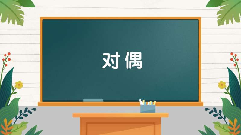 字词小课堂:对偶