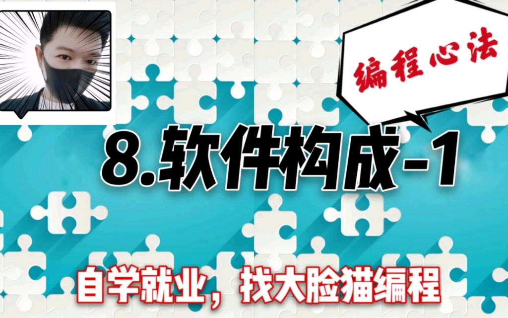 【编程心法】8.软件构成-1,自学编程必看课程,轻松就业找大脸猫编程,...