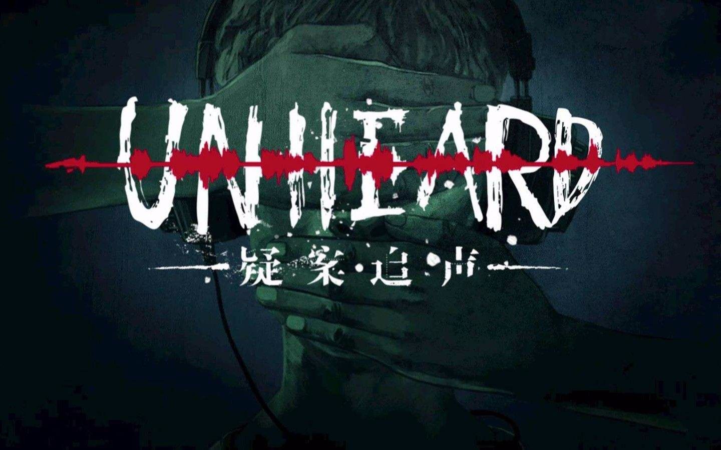 ...尊瞎说游戏26】不想做听力的精神病不是好侦探?国产声音推理游戏...