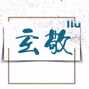 玄敬liu 