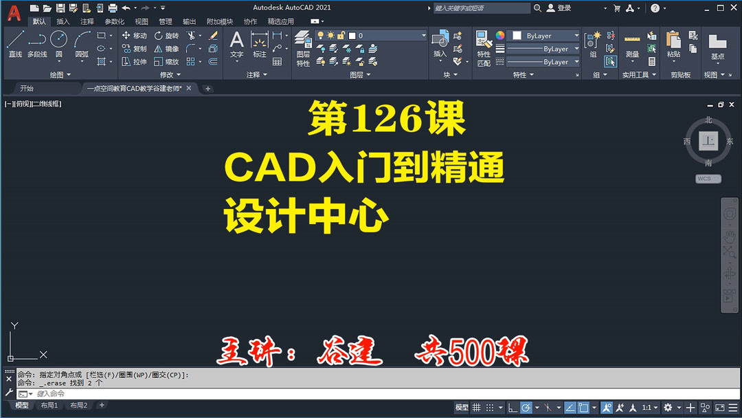 AutoCAD2021设计中心, cad零基础入门到精通教程