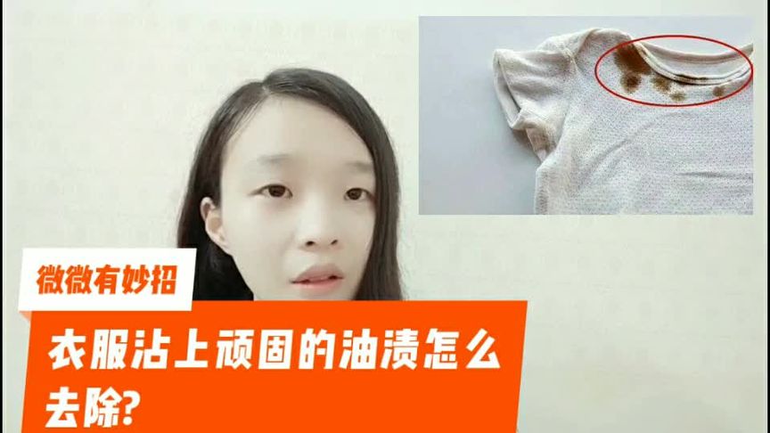 衣服沾上顽固的油渍怎么去除呢?打工妹教您用这妙招轻松搞定