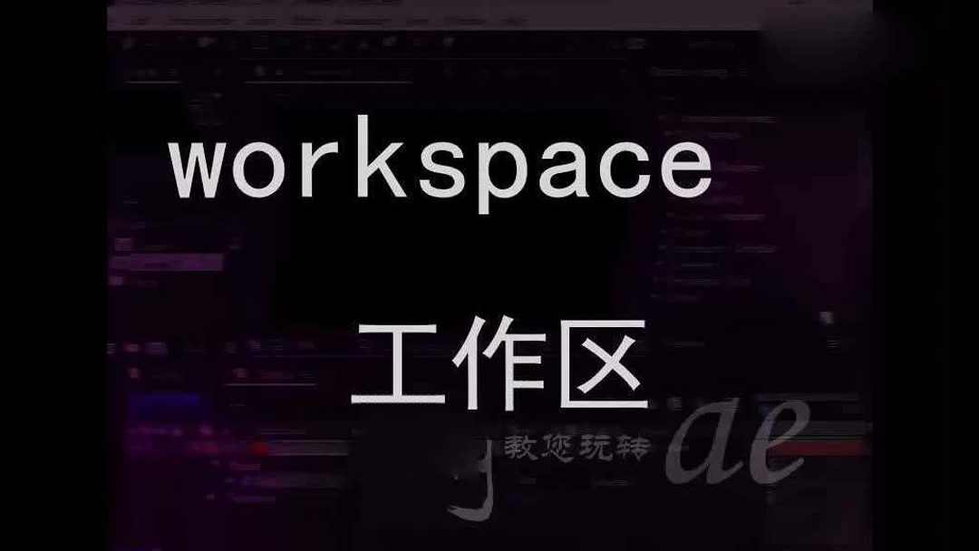轻备学院AE视频特效教程01-工作区 workspace 窗口 调板 讲解