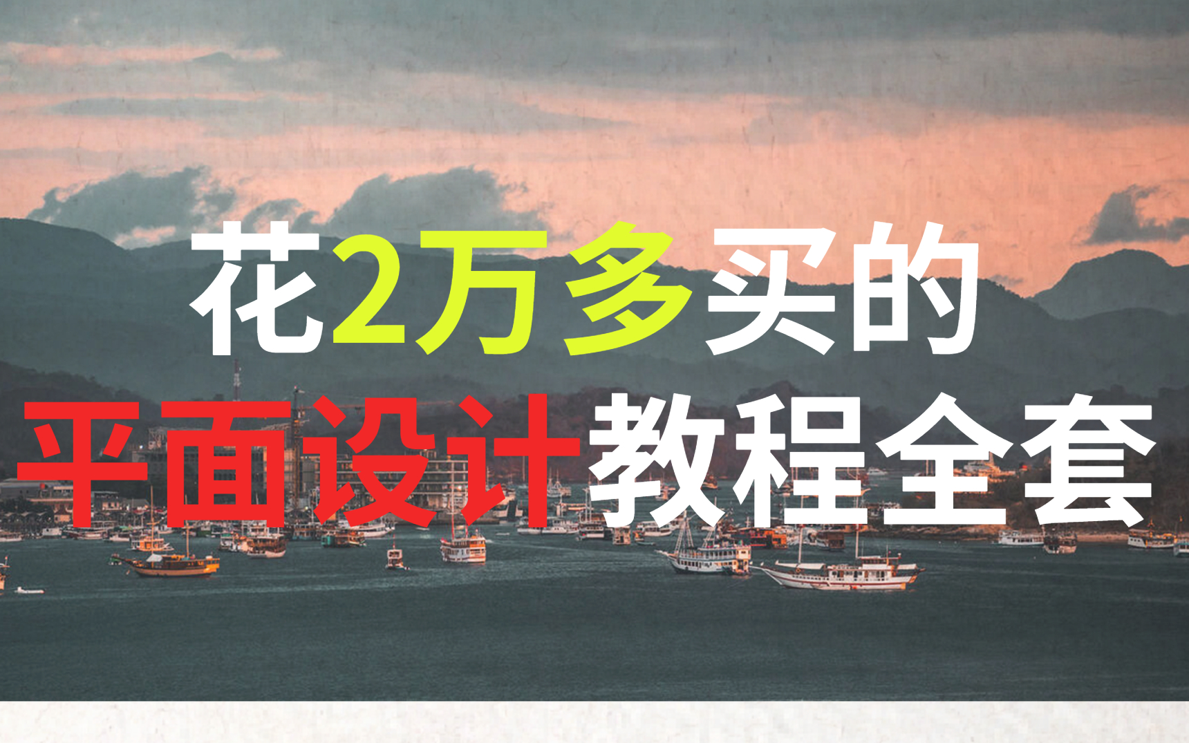 冒死上传!平面设计从入门到精通全套教程!看完绝对血赚