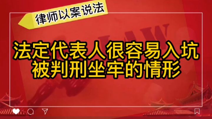 法定代表人很容易入坑被判刑坐牢的情形