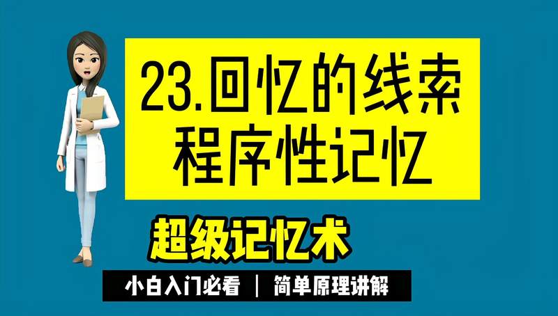 23.回忆的线索。程序性记忆。