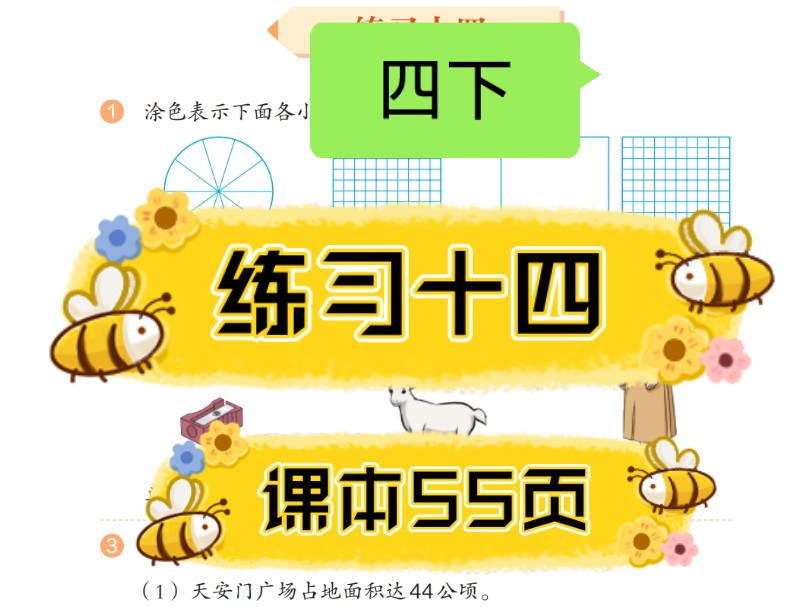 ...版数学四年级下册练习14课本55页小数的意义习题同步讲解。单位改写