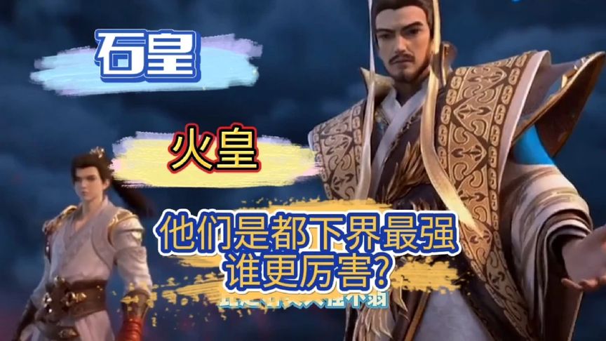 完美世界石皇火皇什么修为,谁更强呢?