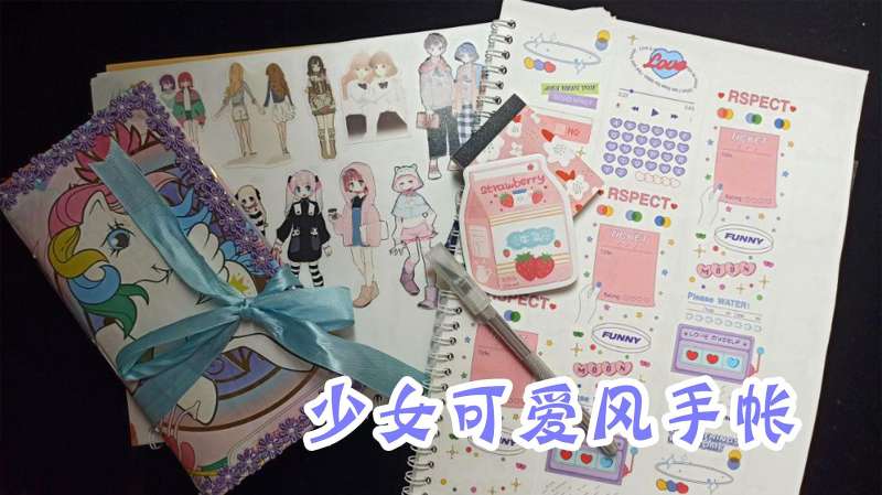 手帐素材:粉色少女可爱风手帐排版,简单易学又漂亮
