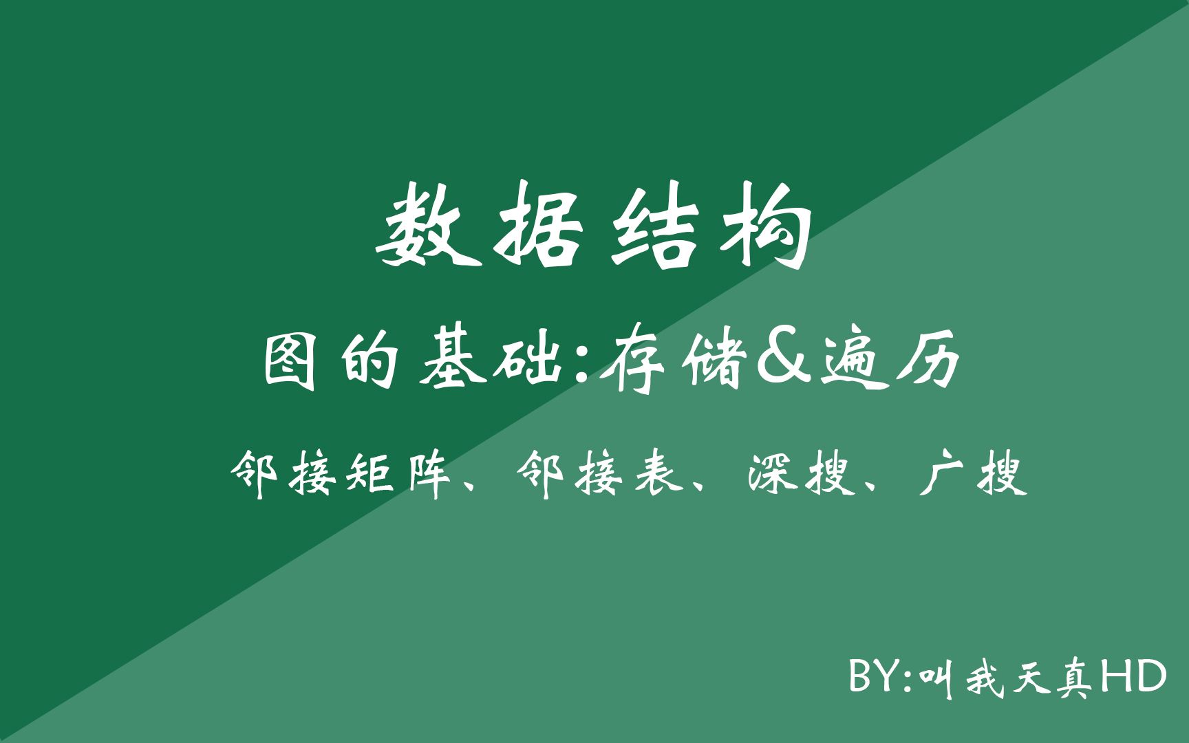 图的基础知识:邻接矩阵&邻接表&深度广度优先搜索遍历