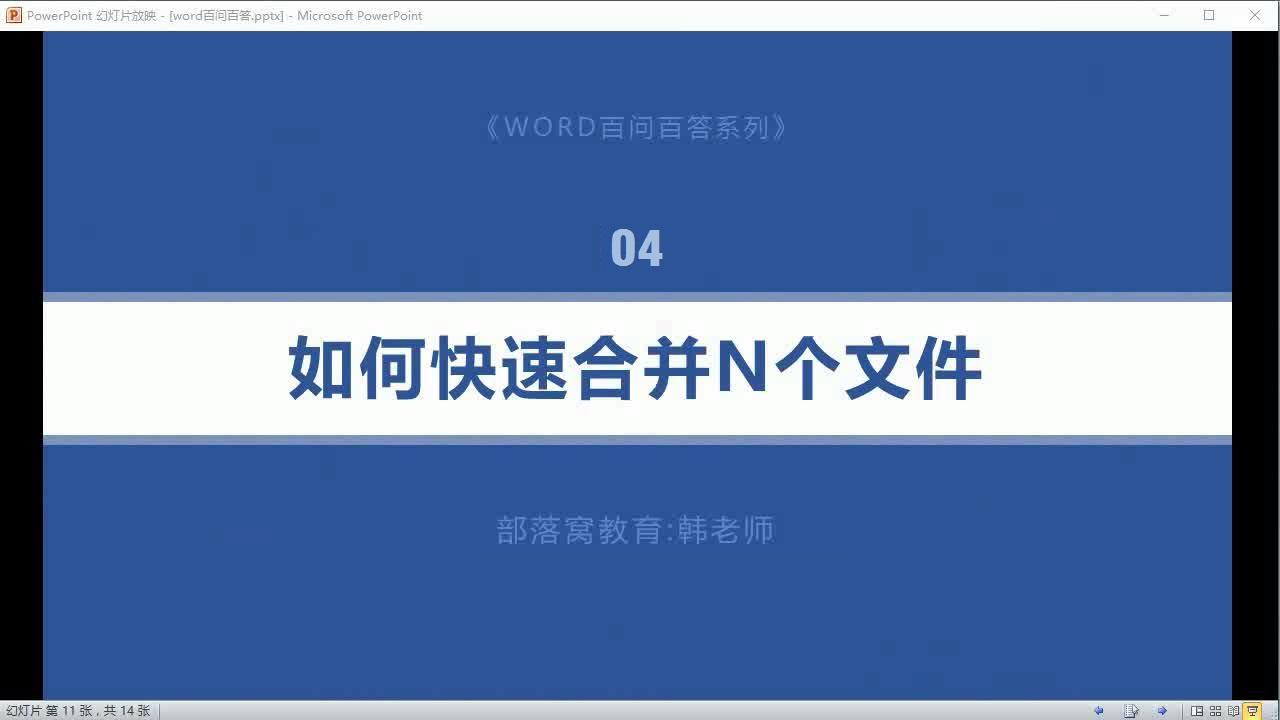 word快速合并文档视频:应用插入文件中文字按顺序合并文件内容