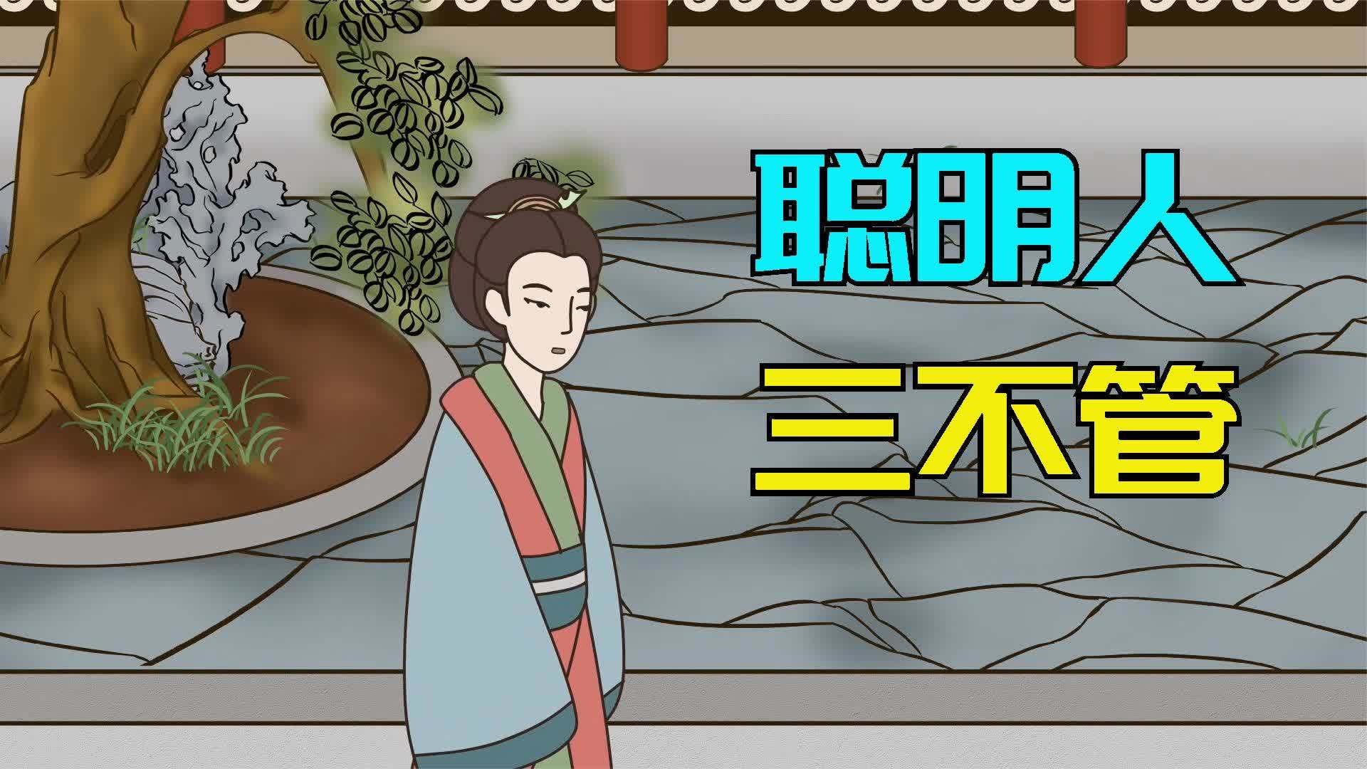 “聪明人,三不管”,观察你身边的聪明人,往往都不会管这三件事