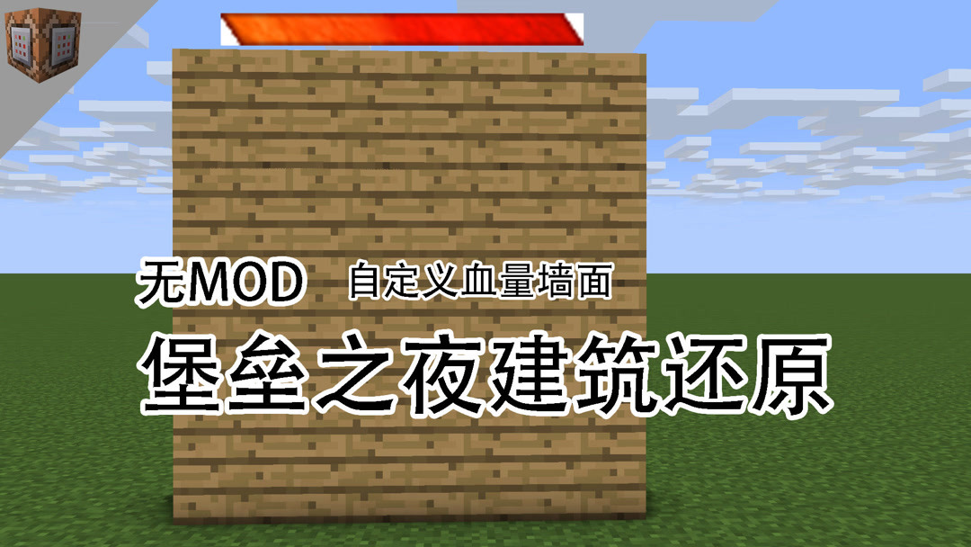 堡垒之夜墙面血量,教你如何还原一个可以打碎的墙面,命令方块