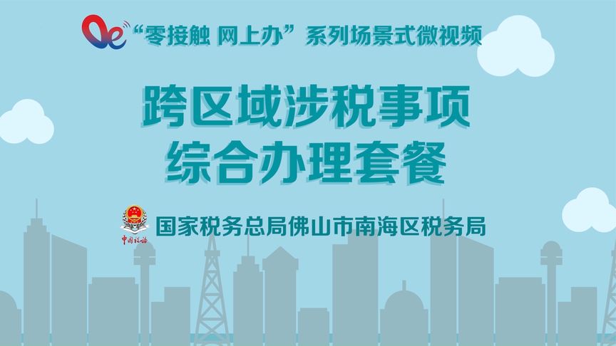 跨区域涉税事项综合办理套餐