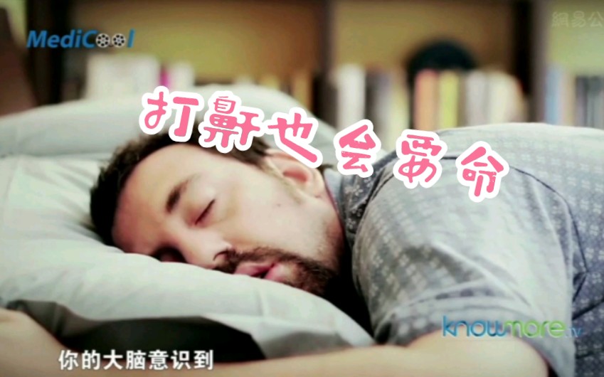 【医学视频】 打鼾也会要命 呼吸暂停综合征