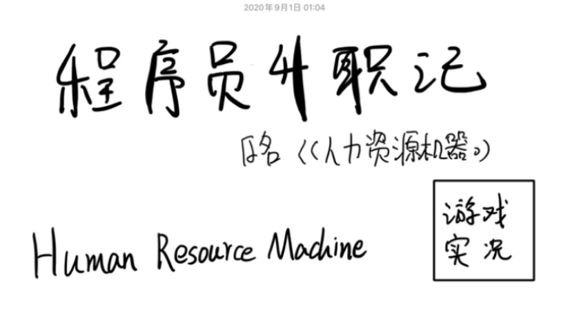 程序员升职记游戏实况/玩游戏居然要打草稿?!/玩游戏学编程?!