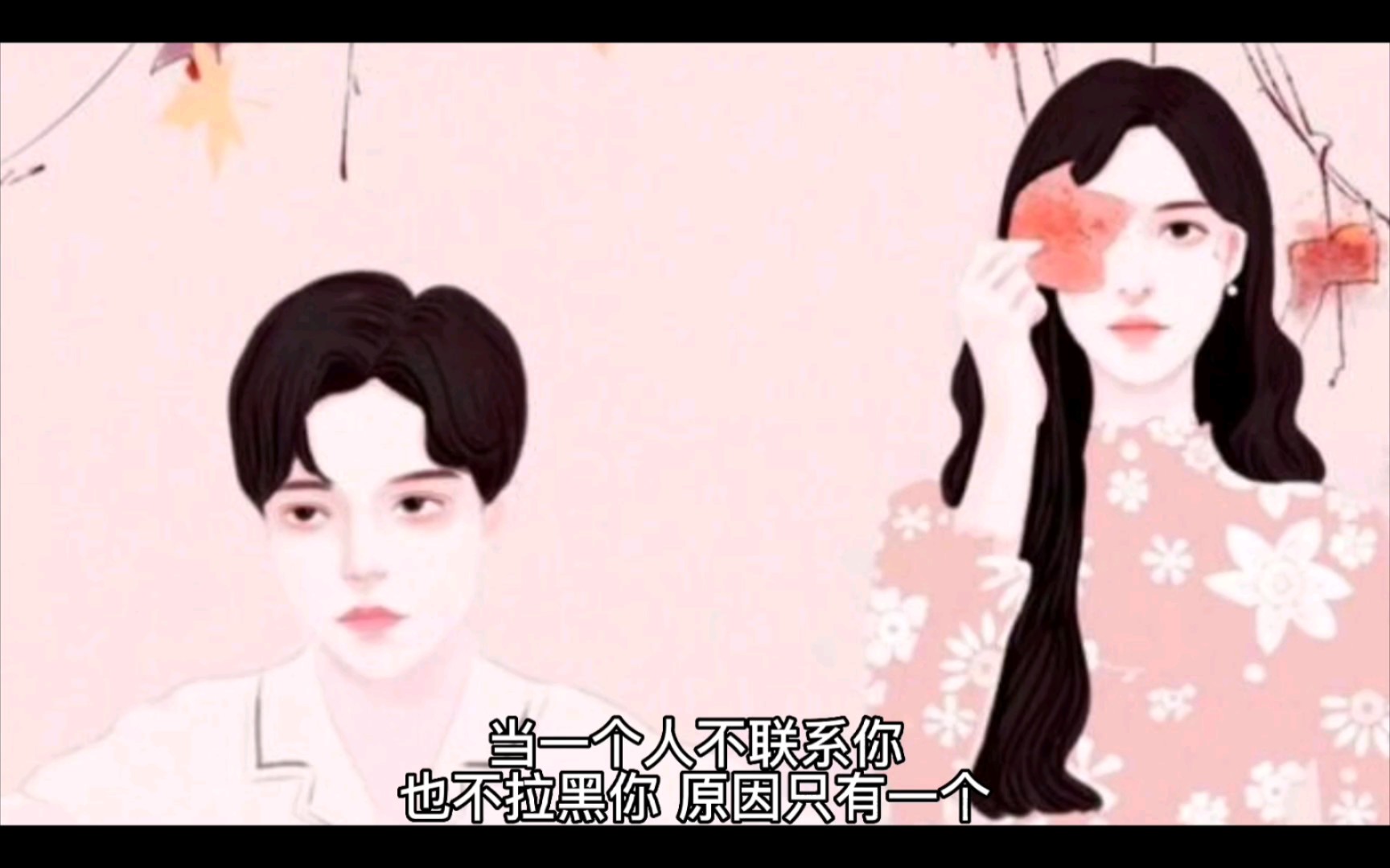 当一个人不联系你,也不拉黑你,原因只有一个