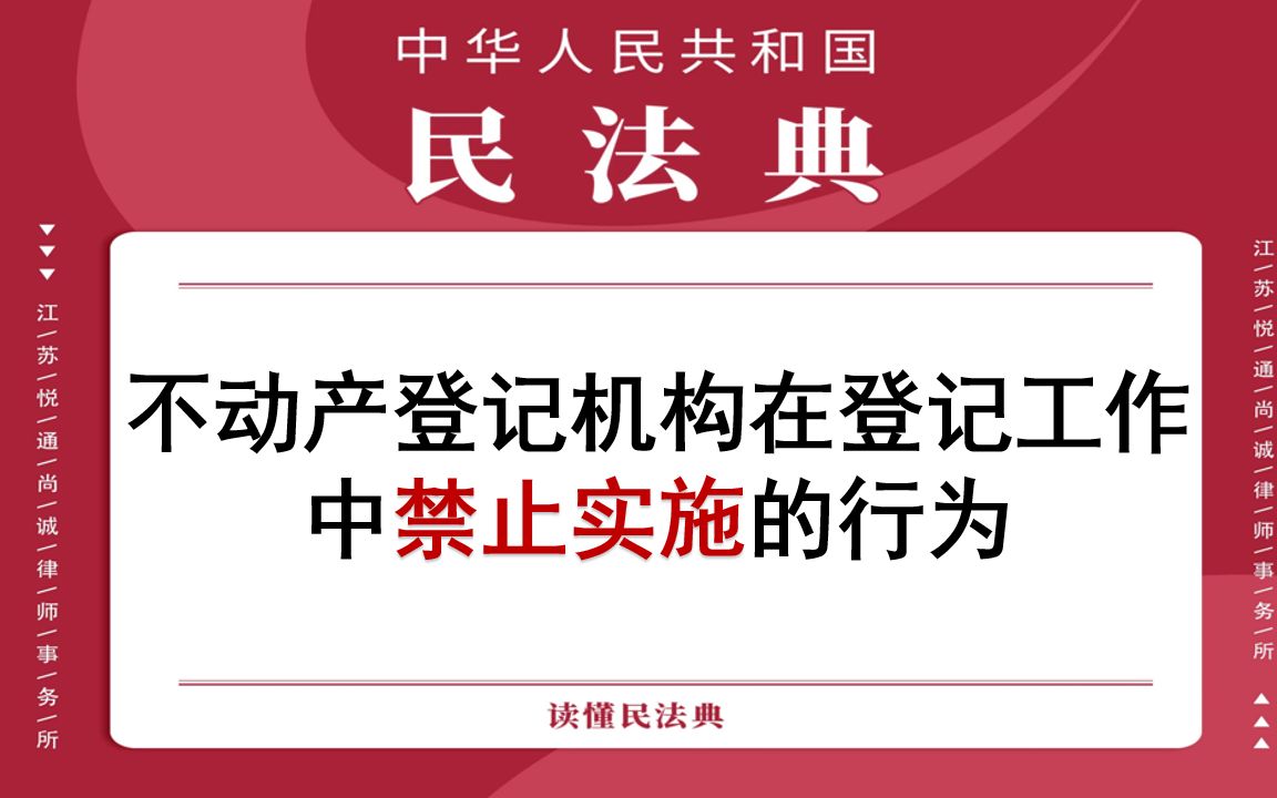 【每日一典·第226期】不动产登记机构在登记工作中禁止实施的行为