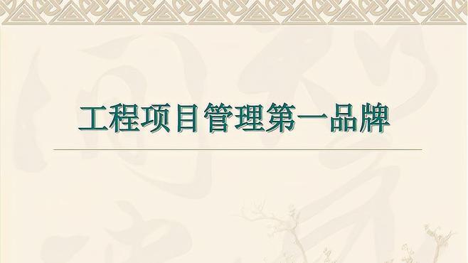 新中大工程管理软件,更高效的项目管理神器!