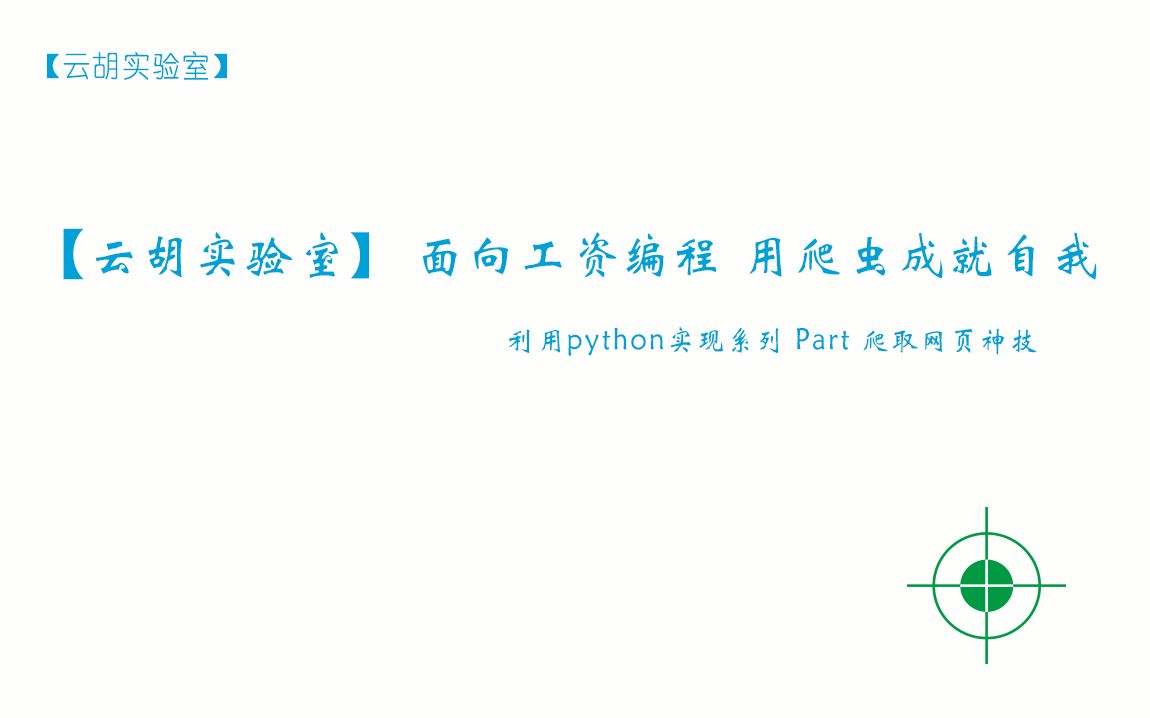 【云胡实验室】面向工资编程 用爬虫成就自我·利用python实现系列 ...
