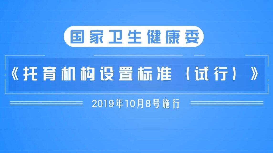 国家卫健委发布:托育机构设置标准(试行)