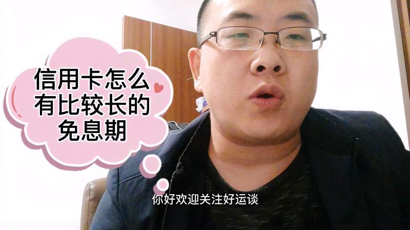 信用卡怎么有很长的免息期,多张卡怎么找到免息期长的卡使用呢?