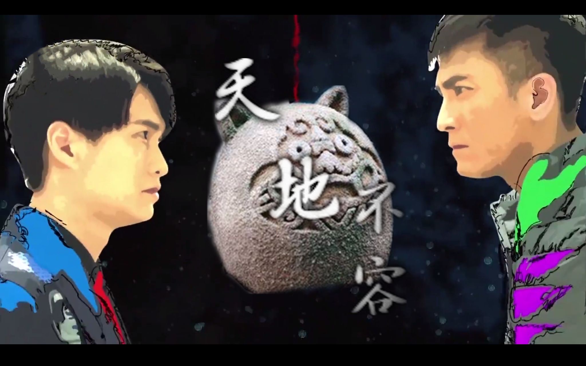 【降魔的·how much三人组】天地不容(马季x石敢当马季x莫伟豪)