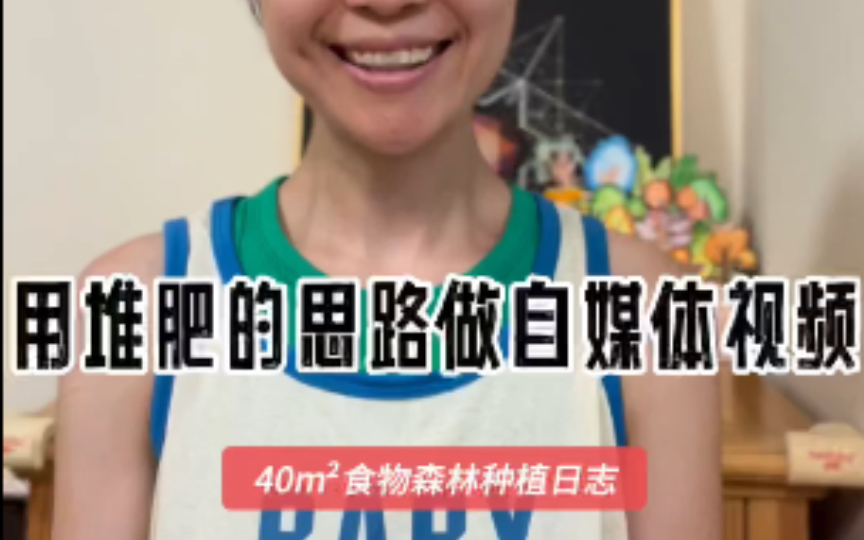 40m²食物森林种植日志(城市生活篇)—用堆肥的思路做自媒体视频