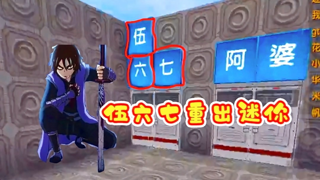 迷你世界:刺客伍六七重出迷你大陆,但武器却丢失了