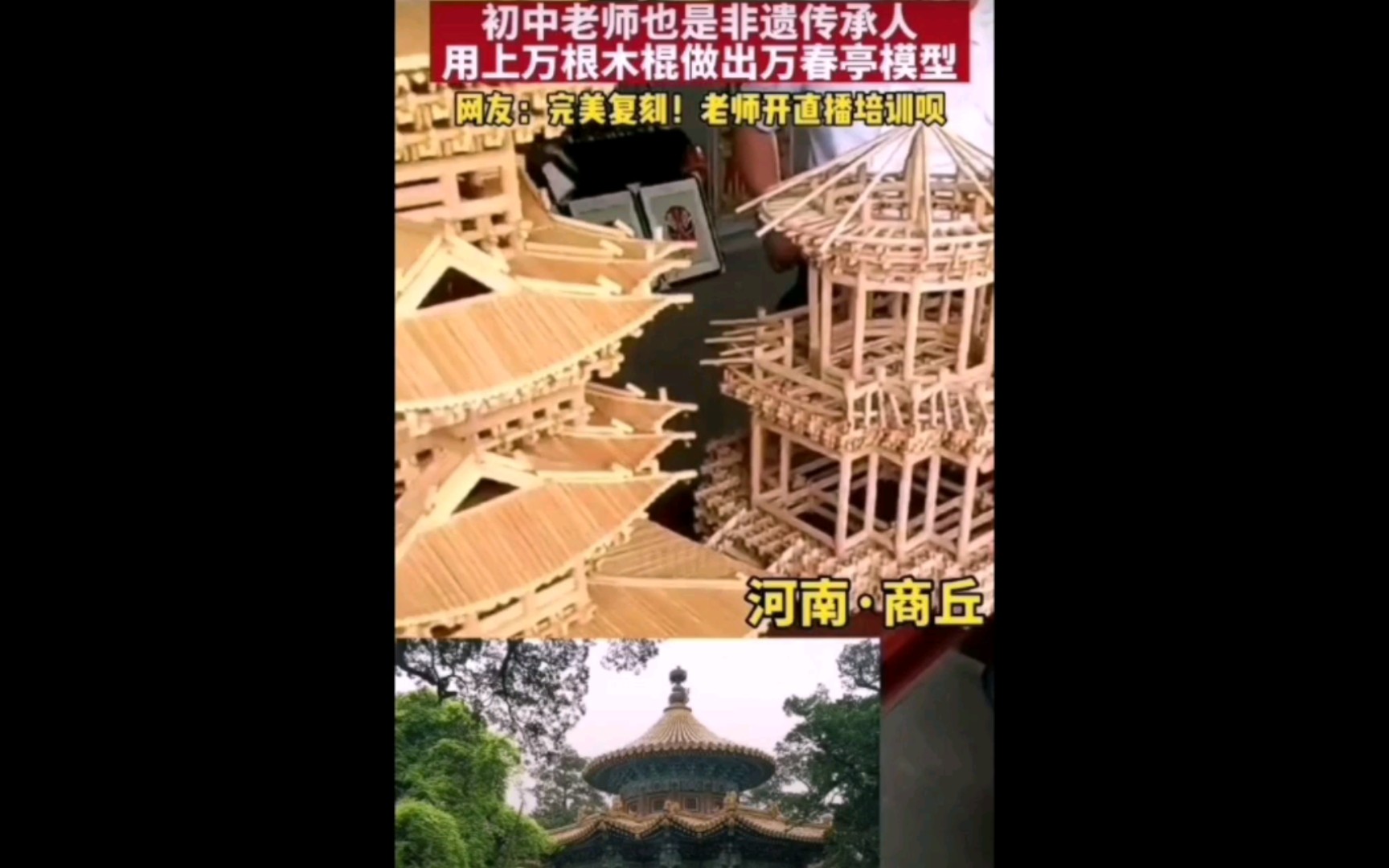 ...万根小木棍制作故宫《万春亭》模型,长宽高各58cm,用了上万支木棍。