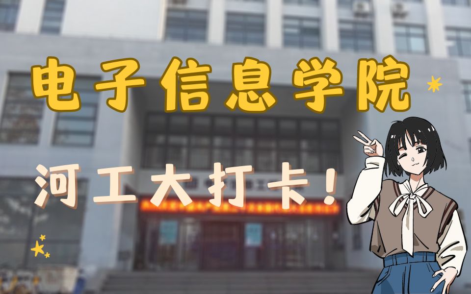 【逛校园vlog】学姐带你打卡河北工业大学电子信息学院