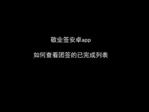安卓手机上使用的敬业签如何查看团签的已完成列表?