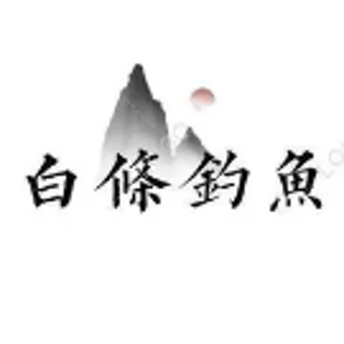 白条钓鱼