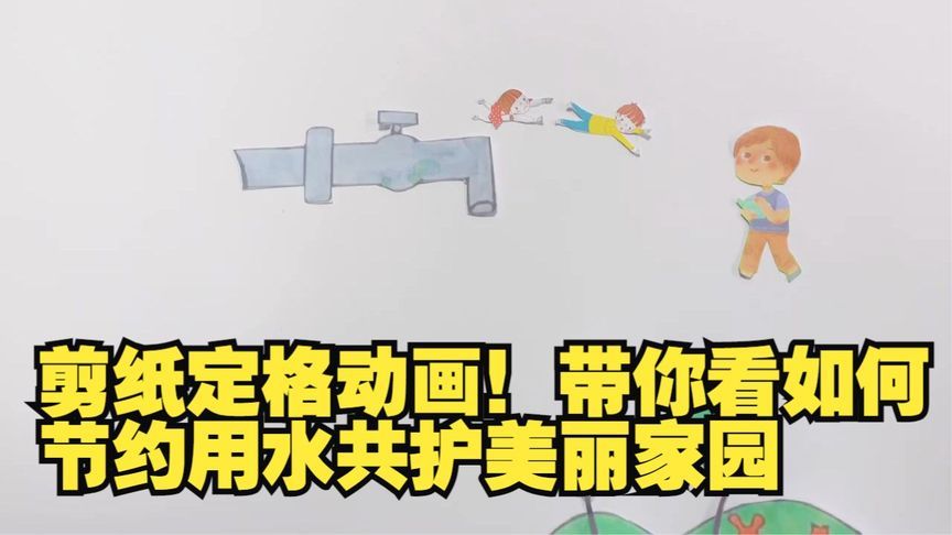 世界水日丨剪纸定格动画!带你看如何节约用水共护...