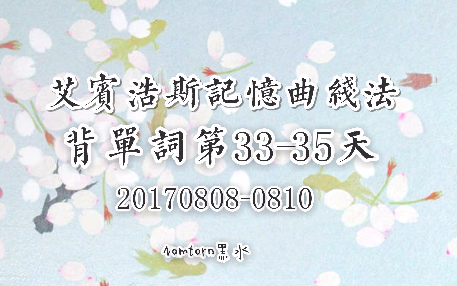 【黑水sa日常】艾宾浩斯记忆曲线背诵 20170808-0810