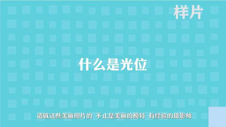 如何设计光位拍出好照片视频,桂林科普微课公益动画