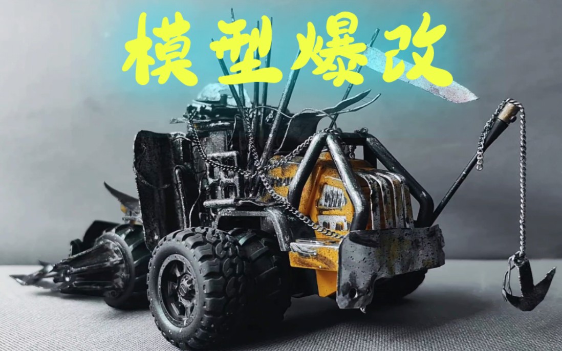 【模型改装】车模爆改,看完必会,我的眼里都是废土风!模型改装教程!