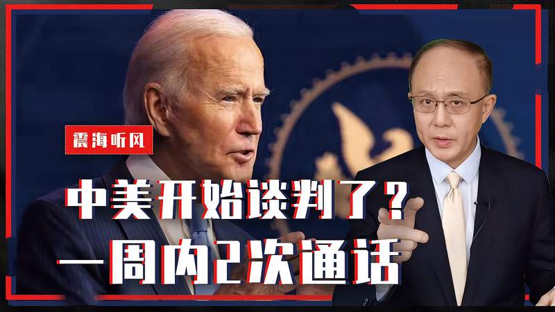 中美开始谈判了?一周内2次通话,拜登为啥这么急?小心背后意图
