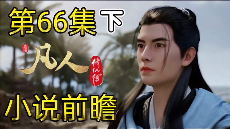 说书66集下|韩立首次跨大境界杀敌「凡人修仙传」